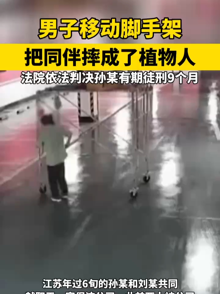 判刑!男子移动脚手架把同伴摔成了植物人