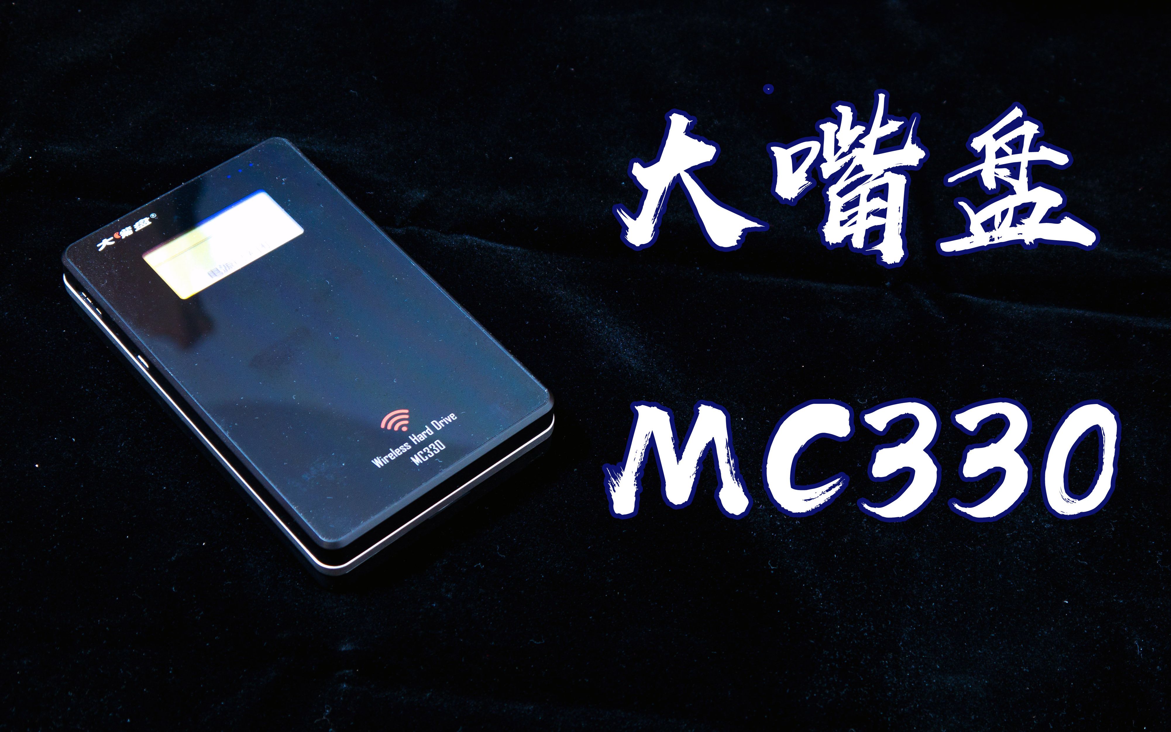 『旅行数据好帮手?看片神器?』大嘴盘MC330无线移动硬盘开箱实测