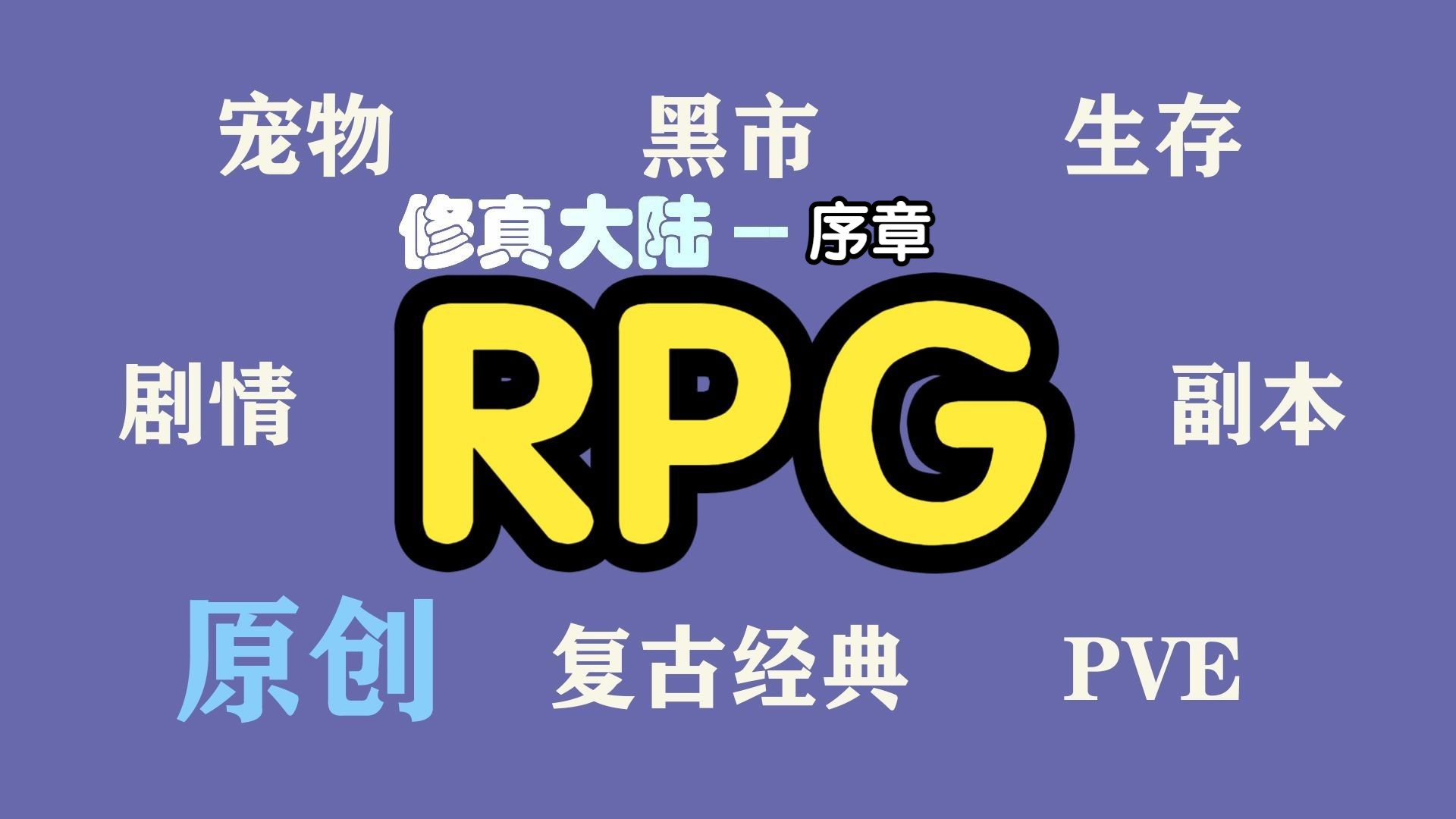 [修真大陆RPG]我的世界RPG服务器修真大陆-序章