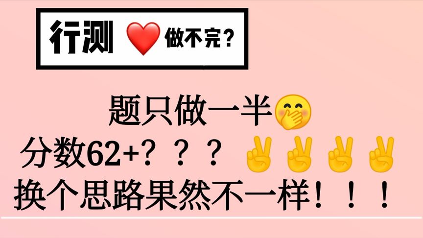 【国考行测】只做一半题,分数62+,猜题大法分享