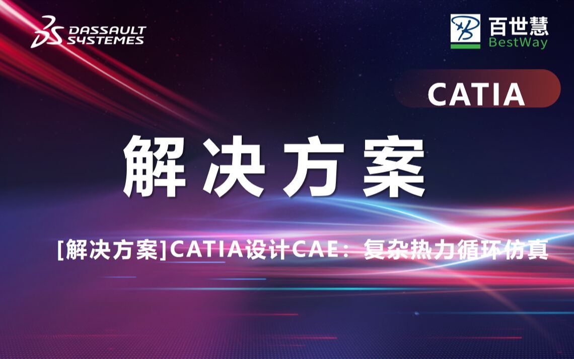 【解决方案】CATIA设计CAE:复杂热力循环仿真