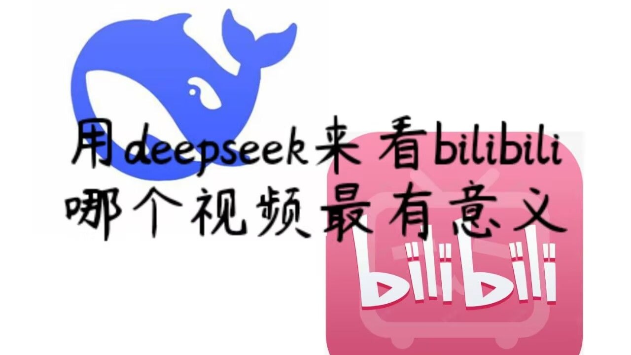 如果用DeepSeek找bilibili最有意义的事情会发生什么