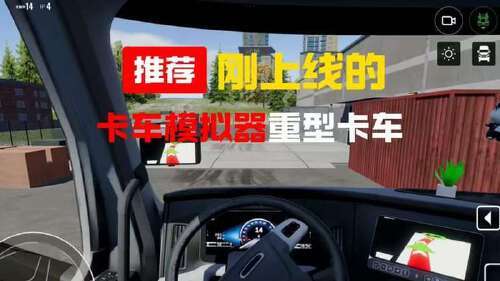 硬核卡车模拟!真实驾驶体验带你征服极限山路