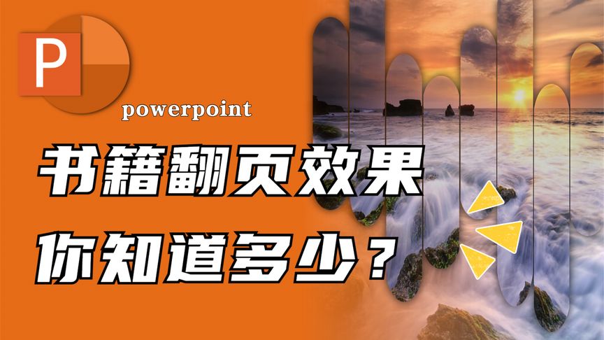 「办公软件office」PPT中书籍翻页效果,你学会了吗?