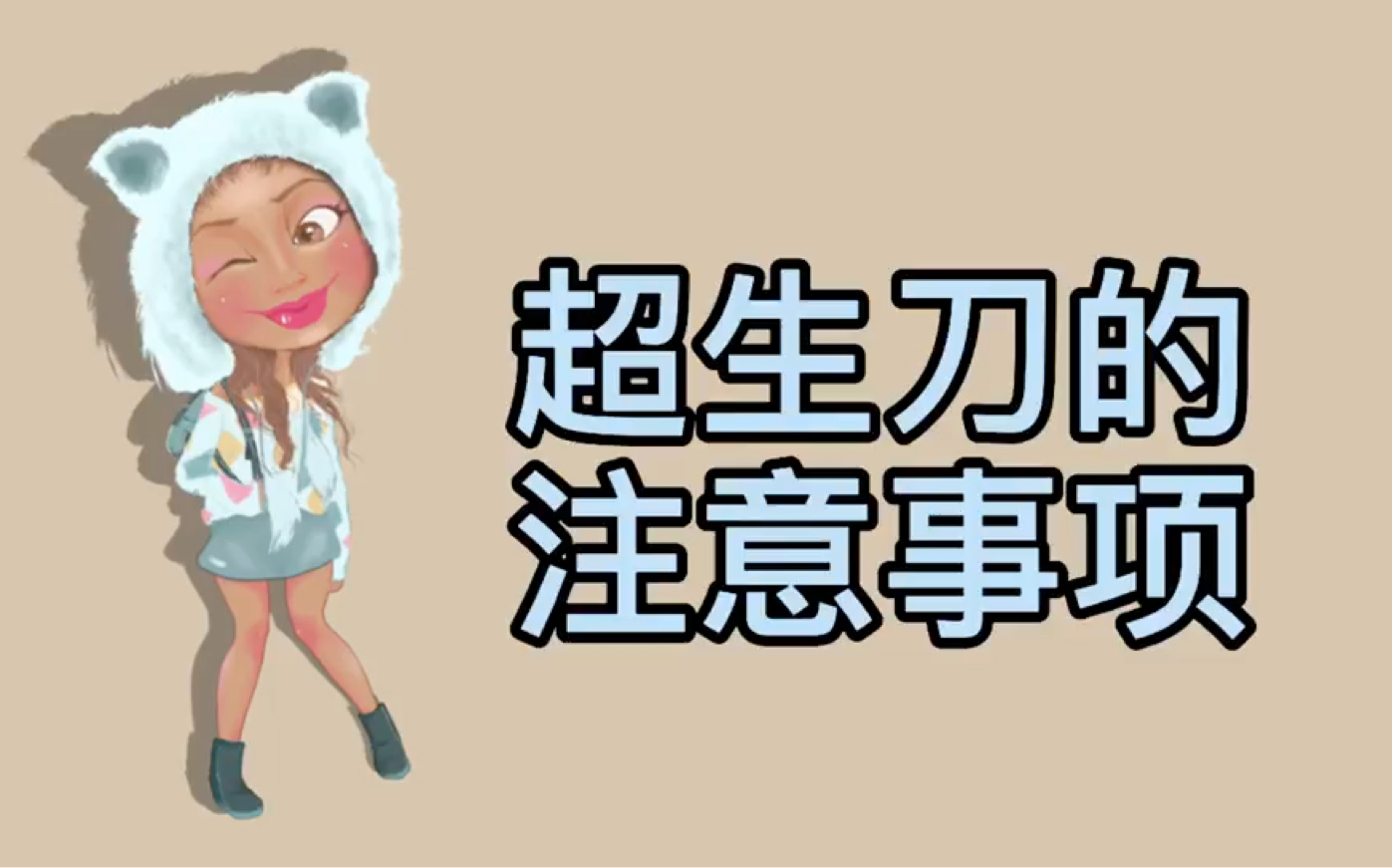 超声刀的注意事项 超声刀后应该注意什么
