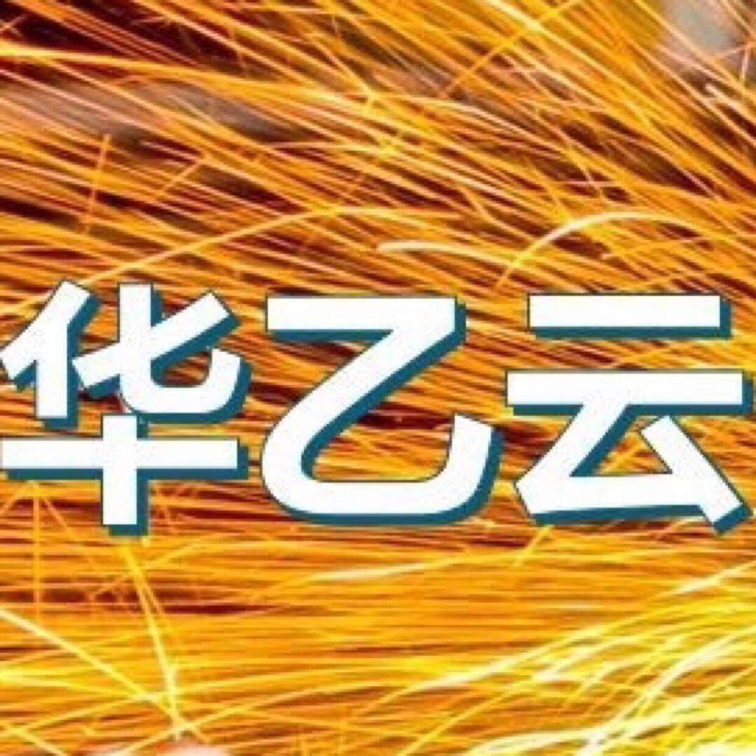 华乙云咨询 