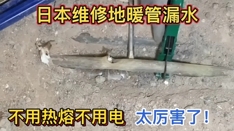 日本维修地暖管漏水,不用热熔不用电,技术太厉害了!值得学习