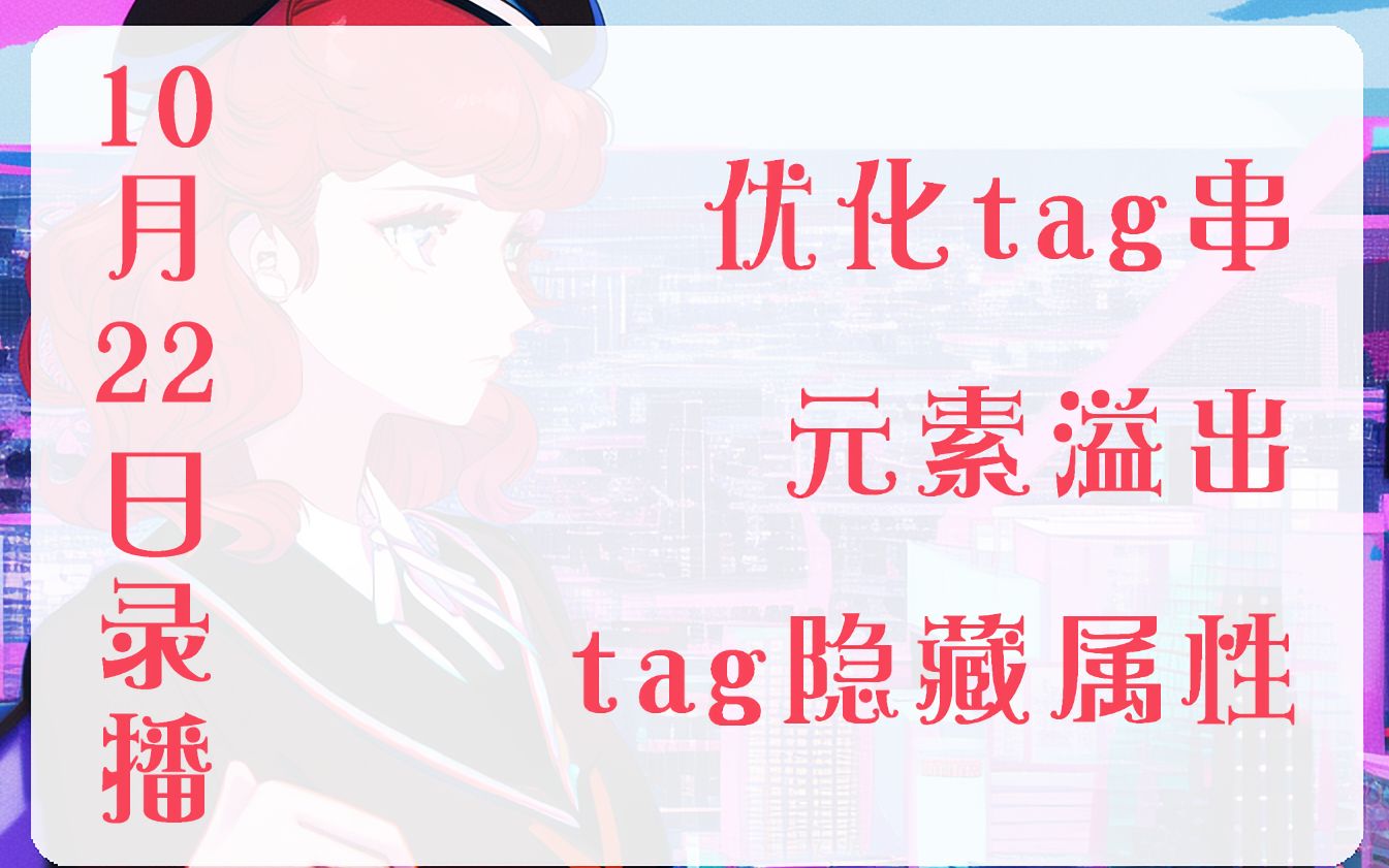 【novelai】进阶教程:优化tag串、元素溢出概念、tag的隐藏属性(录播)