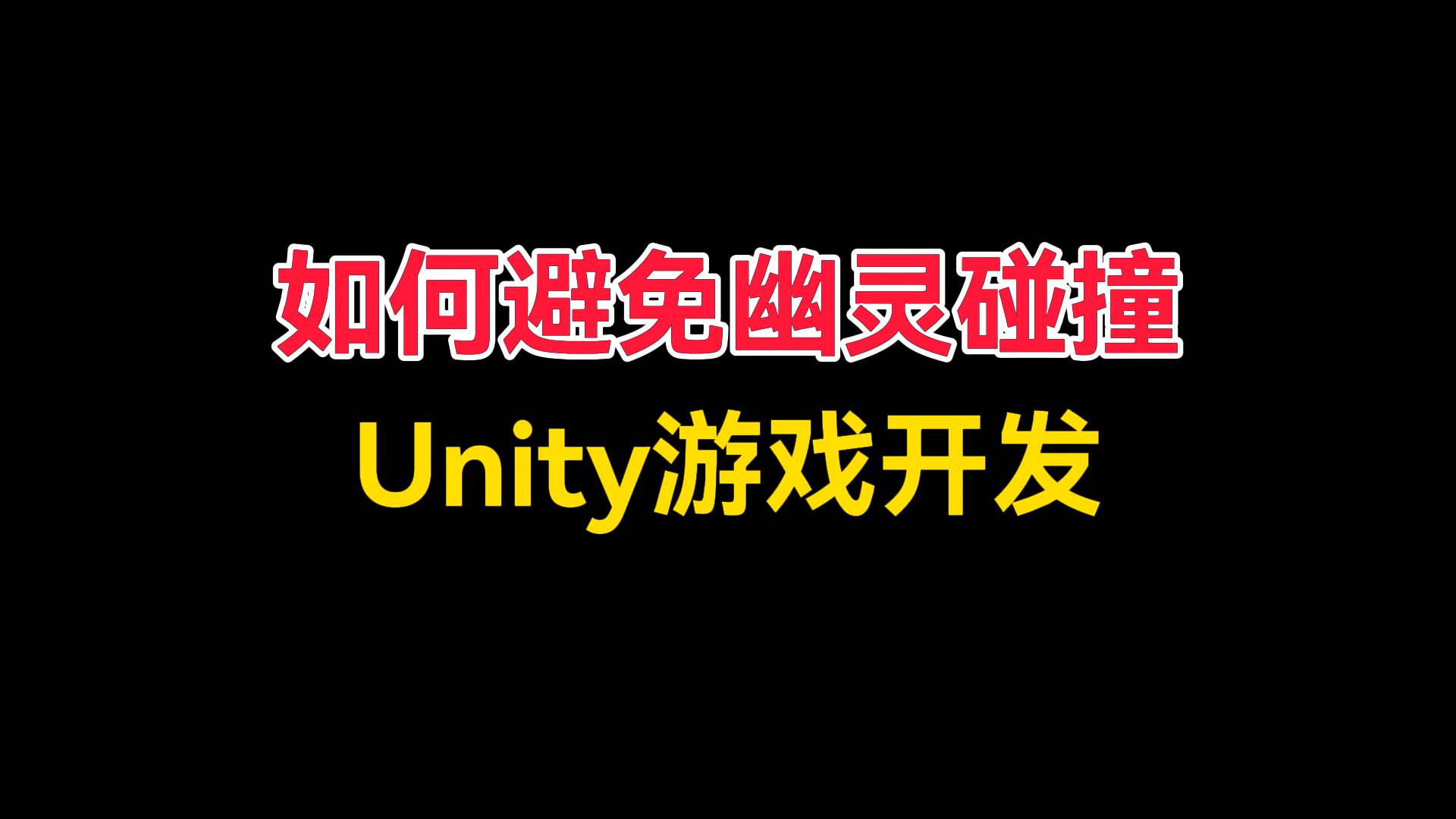 【Unity教程】如何避免幽灵碰撞 Unity 教程
