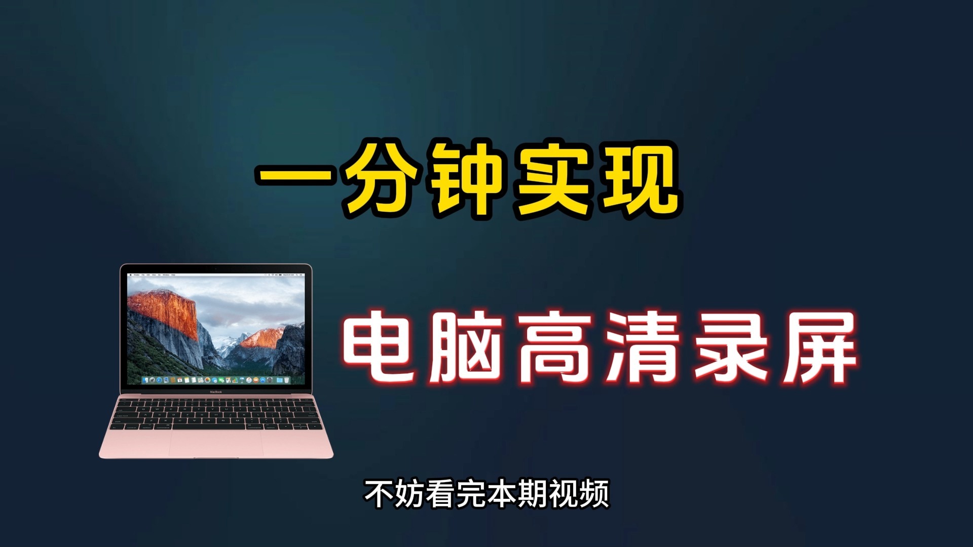 快速掌握电脑录屏:1 分钟教程,简单好用不踩坑