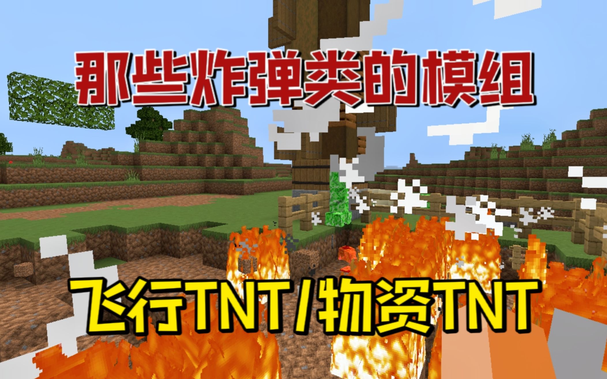 我的世界:炸弹模组,可飞行的TNT,丰富物资TNT_哔哩哔哩bilibili_我的世界