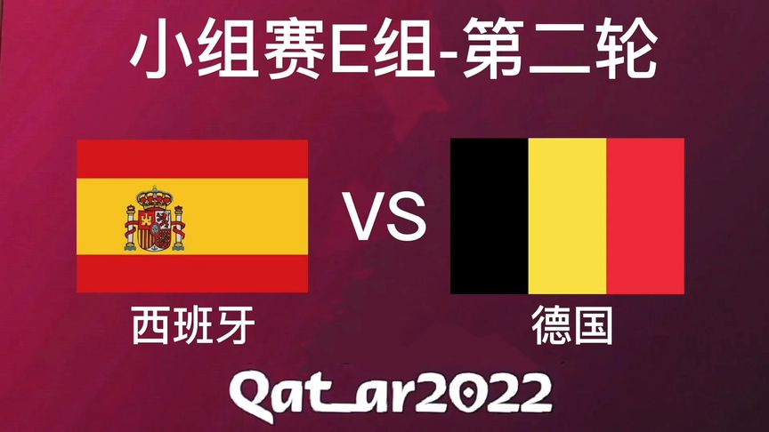 世界杯比分预测!西班牙vs德老规矩比分半全场在最后