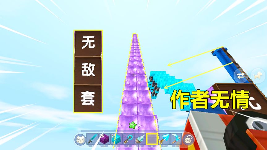 迷你世界:作者这是认真的?想拿无敌套,没有擎天柱天梯怎么爬?
