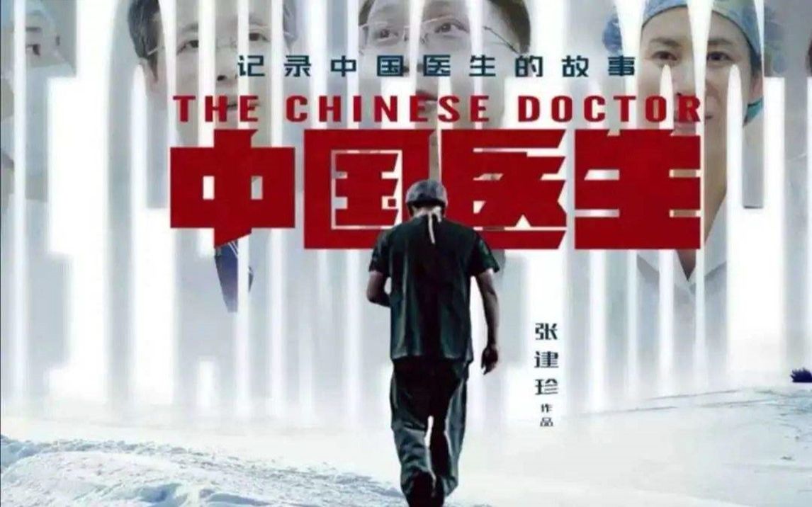 纪录片推荐《中国医生》—— 每一个中国医生都值得我们尊敬!
