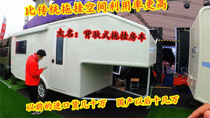 背驮式拖挂房车适合皮卡,国产化拉低价格!市场前景如何值得关注