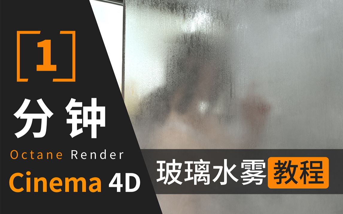 C4D教程 | 超简单玻璃水雾制作教程