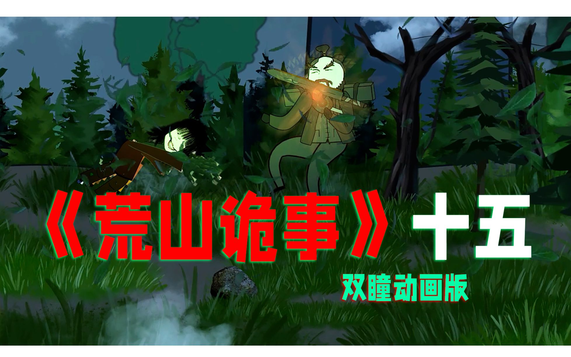 沙雕诡事:救命!那深山里的怪道人想把我炼成丹修仙!
