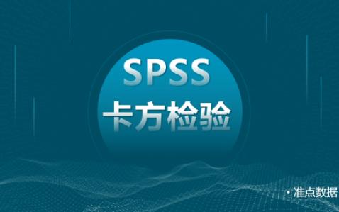SPSS操作教程-卡方检验+多重比较