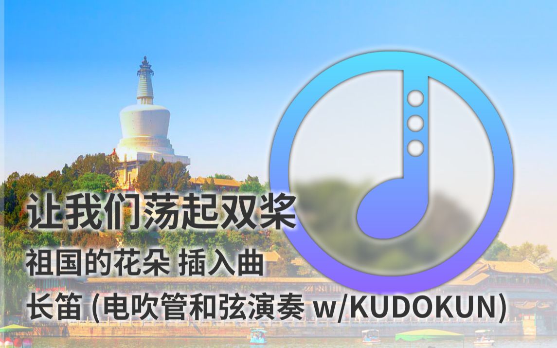 【电吹管·和弦能力Demo】经典回忆·让我们荡起双桨 - 祖国的花朵 ...