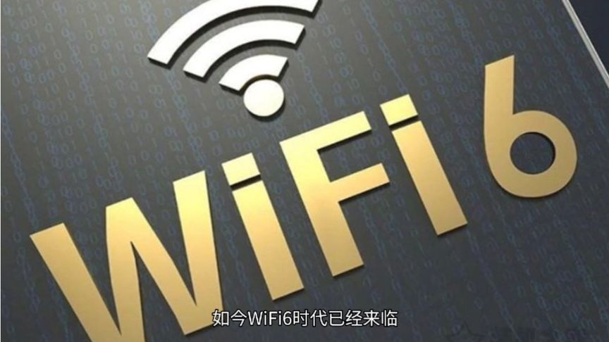 WiFi6是什么?和WiFi5什么区别?今天带大家了解一下