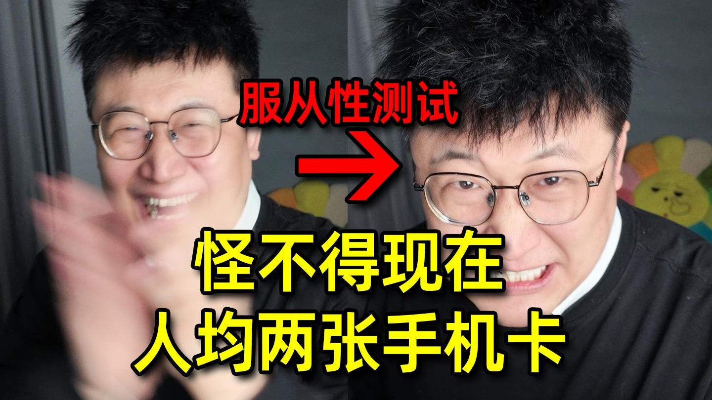 怪不得人均两张手机卡!大型服从性测试!