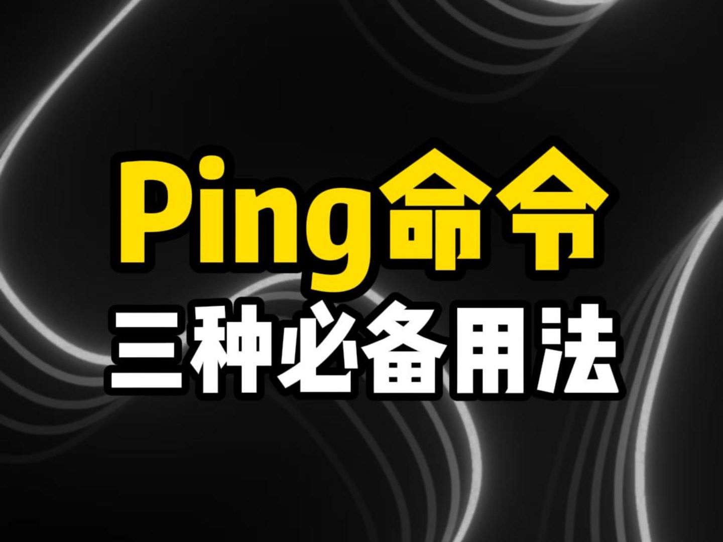 网络不通?三种Ping用法让你一测就知道