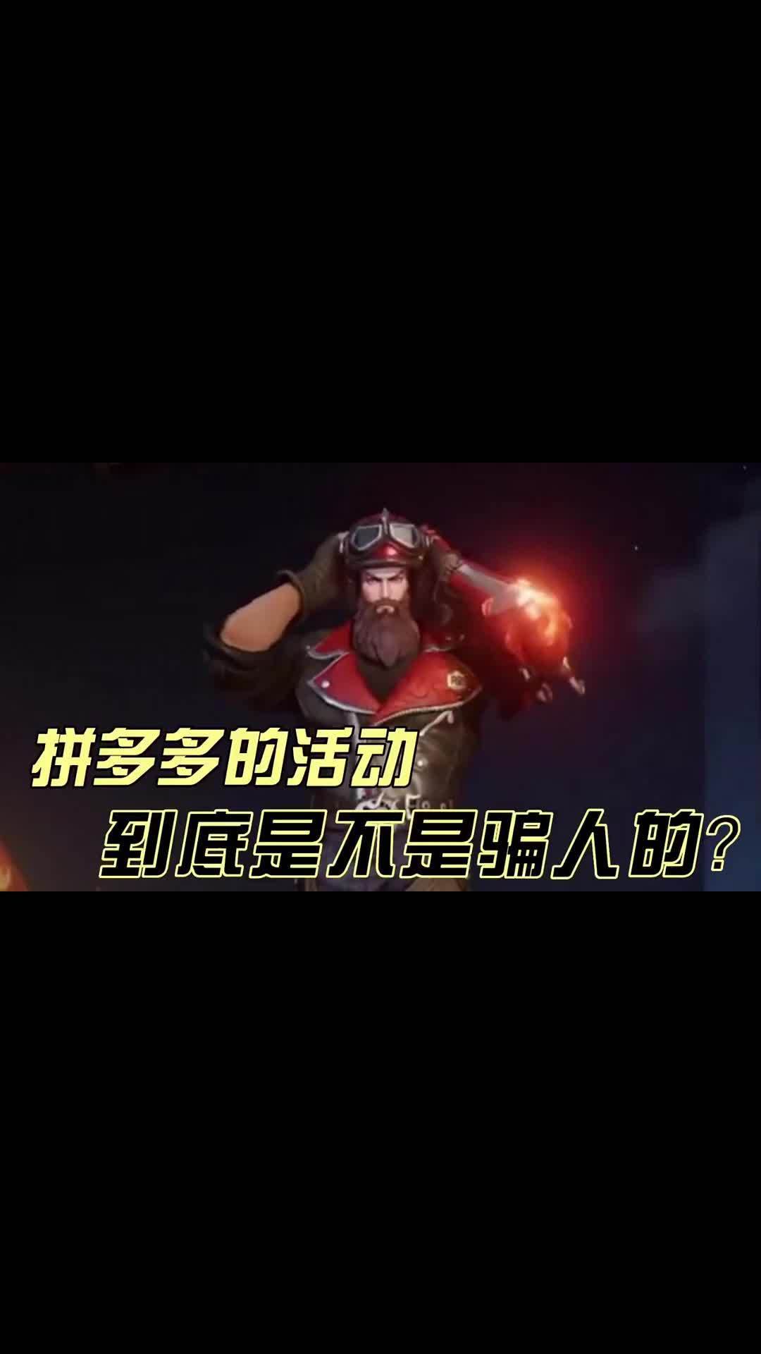 拼多多的活动,到底是不是骗人的?