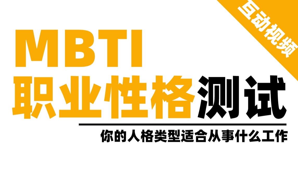【互动视频】MBTI 十六种人格类型职业性格测试93题完整版