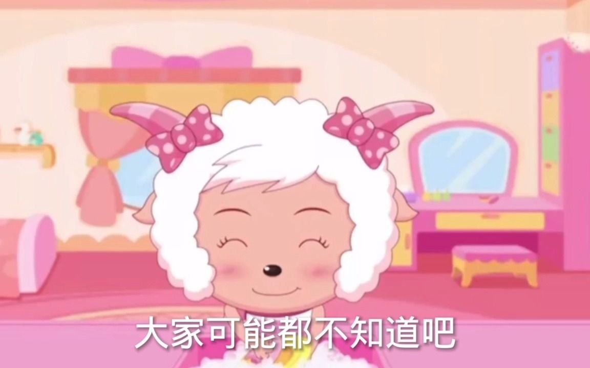 喜羊羊:美羊羊才是现实版的女朋友!