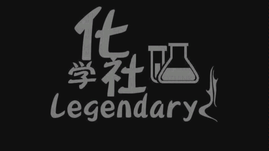 【化学实验】自制84消毒液 厦门六中化学社 社团活动