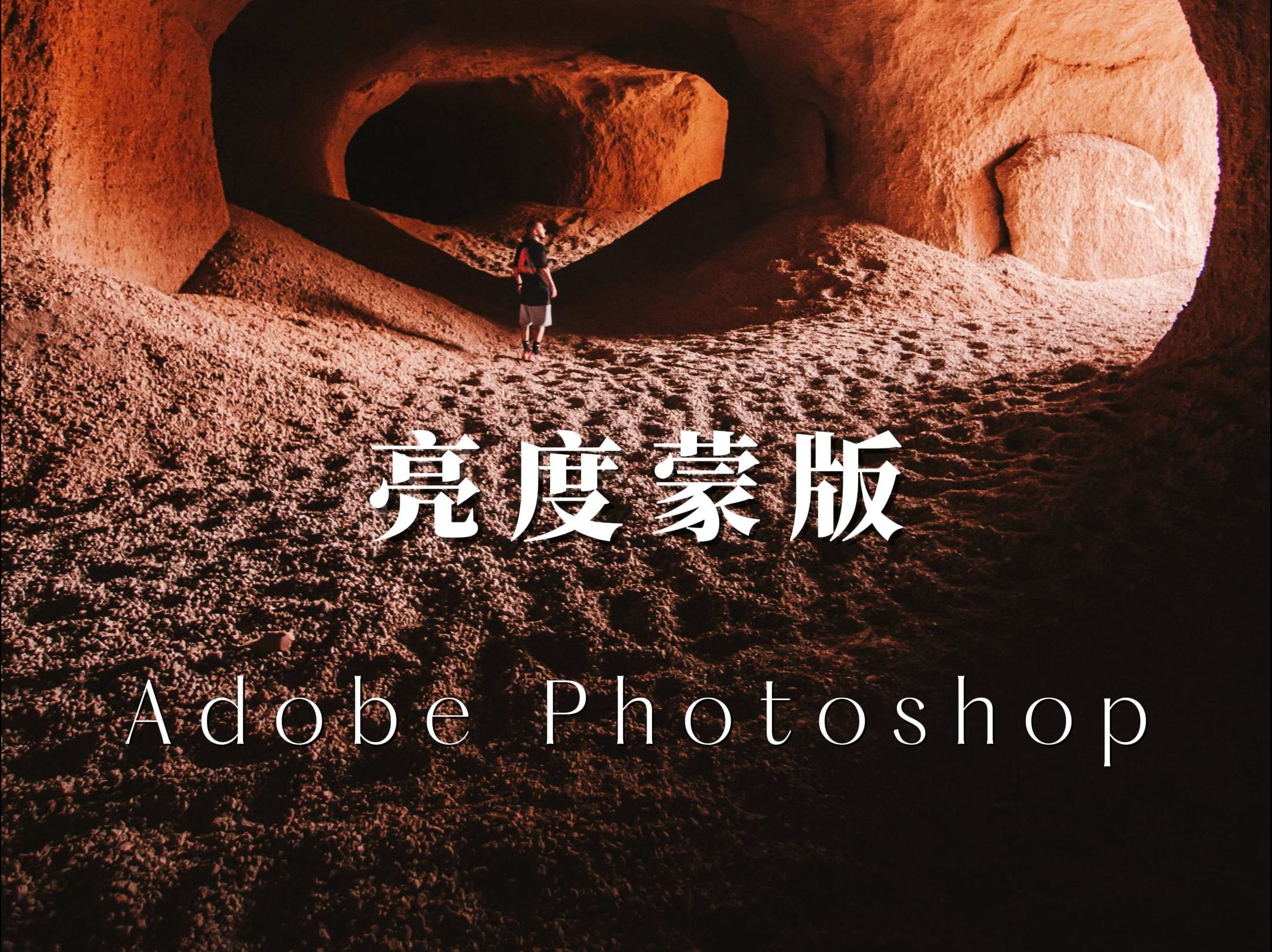 创建亮度蒙版也能如此简单,照片影调分区调色技巧