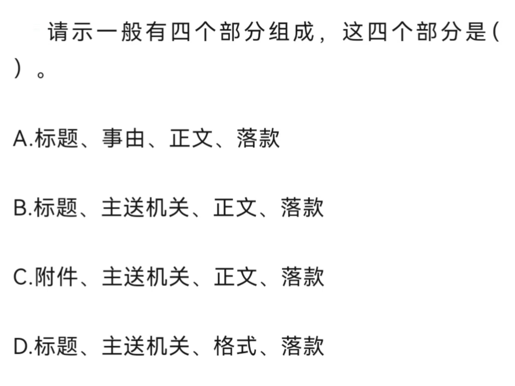 考公考事业编公共基础知识公文刷题 #上行文 #请示 #公文写作 #公基...