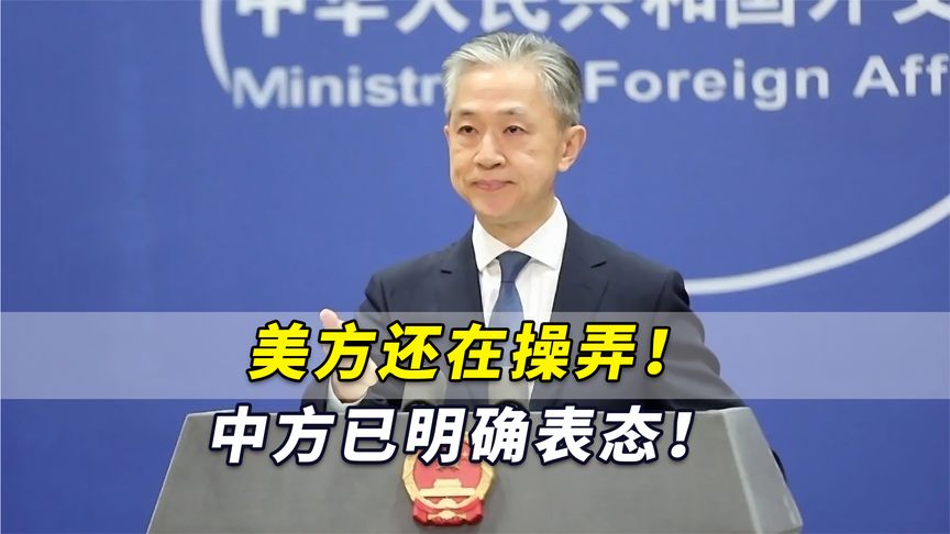还在操弄!美方还称“台湾海峡是国际水域”,中方已明确表态!
