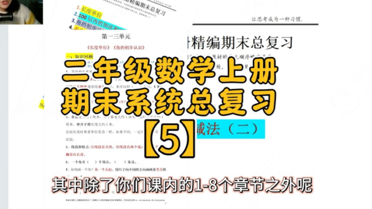二年级数学上册期末总复习,思维拓展部分。本视频主要以浅奥思维...