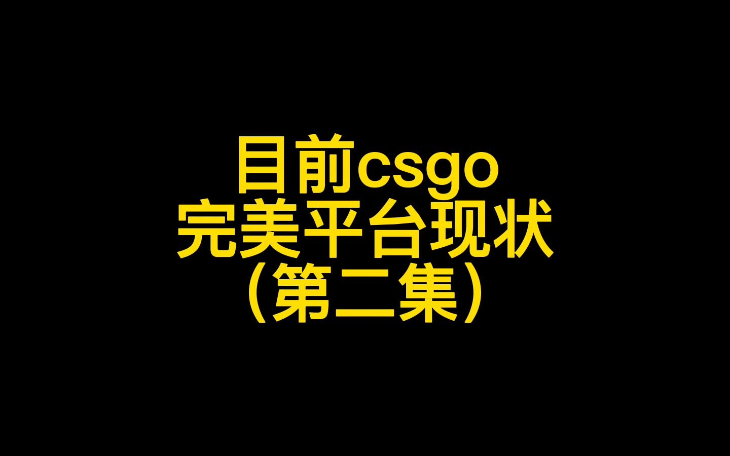 目前csgo完美世界竞技平台现状(第二集)小学生透视+自瞄+满嘴跑火车~