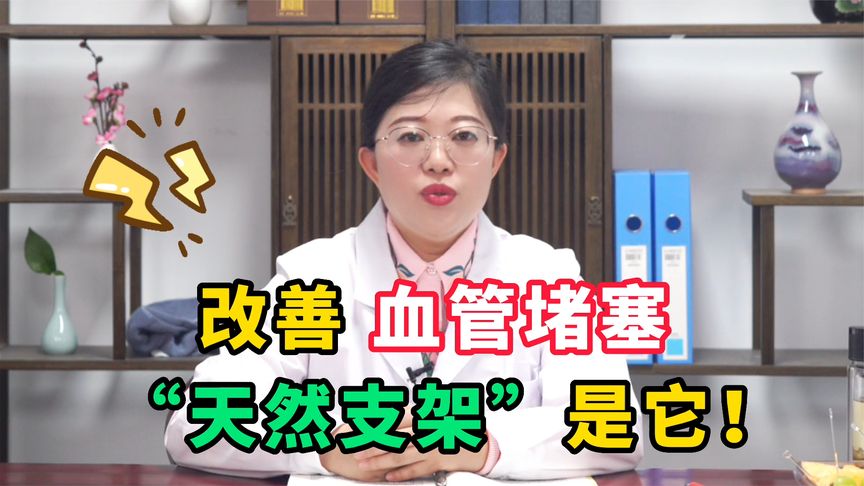 改善血管堵塞,两味药“天然支架”!活血祛瘀,打通血管