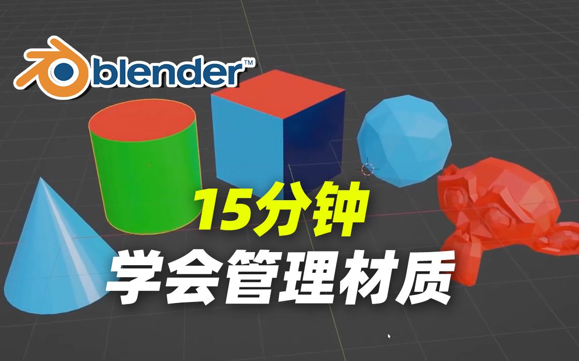 【Blender】15分钟学会管理材质!