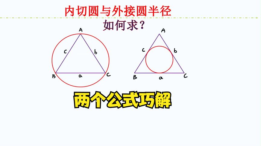 内切圆与外接圆半径如何求?掌握两个数学公式,两步轻松求解