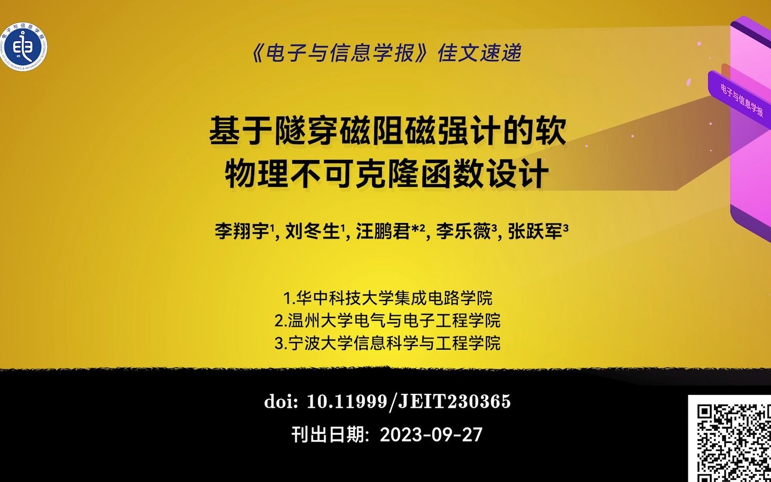 华中科技大学/温州大学等:基于隧穿磁阻磁强计的软物理不可克隆函数...