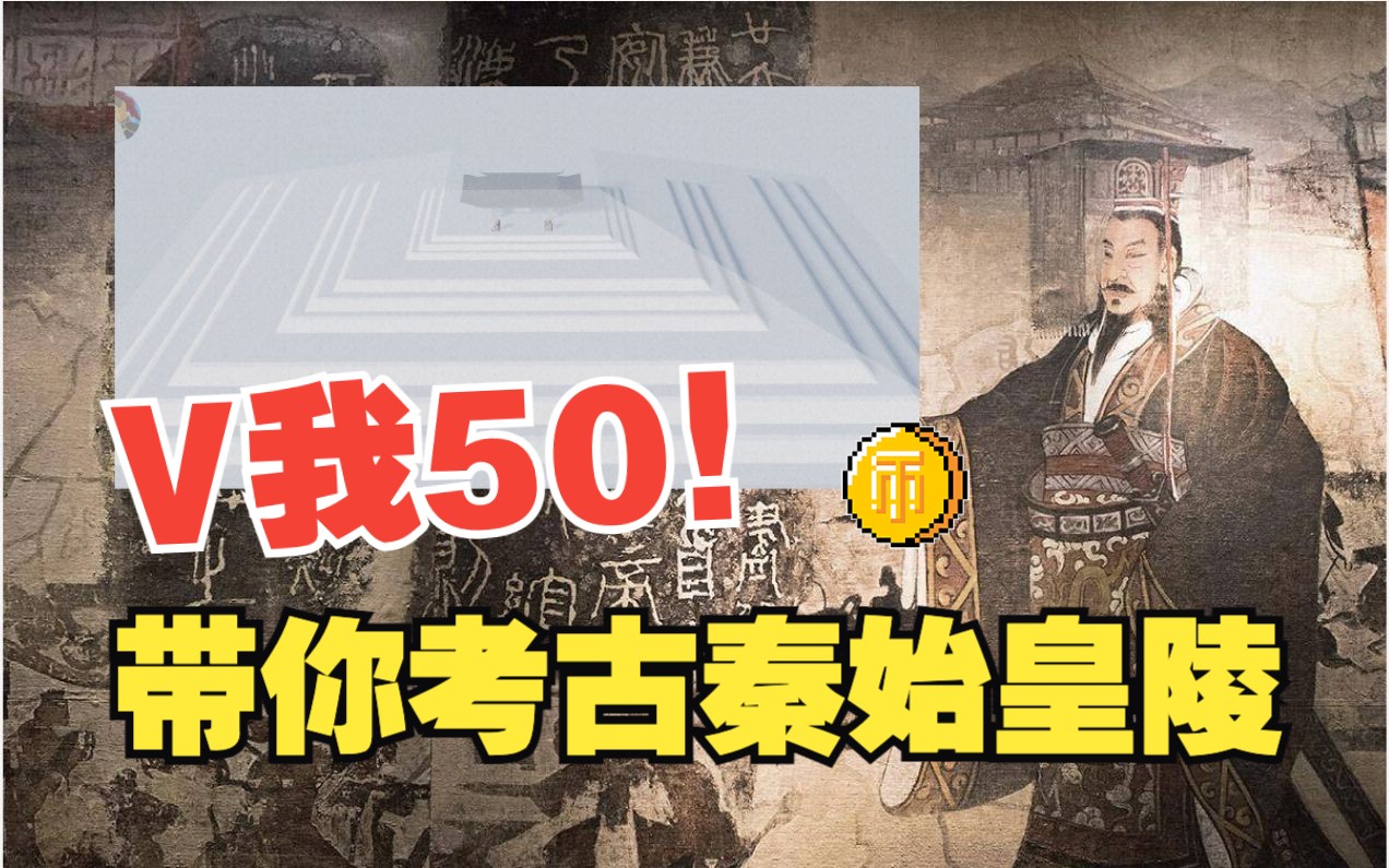 爆肝制作3D动画模拟秦始皇陵完整考古发掘过程,解密尘封的帝国!