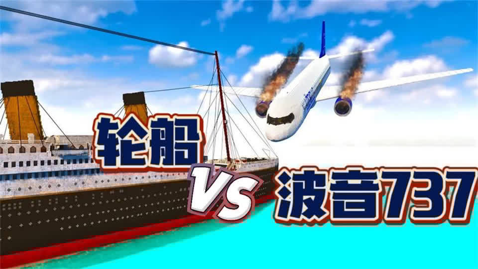 拆迁模拟器:泰坦尼克号能否将波音737客机给撞毁?
