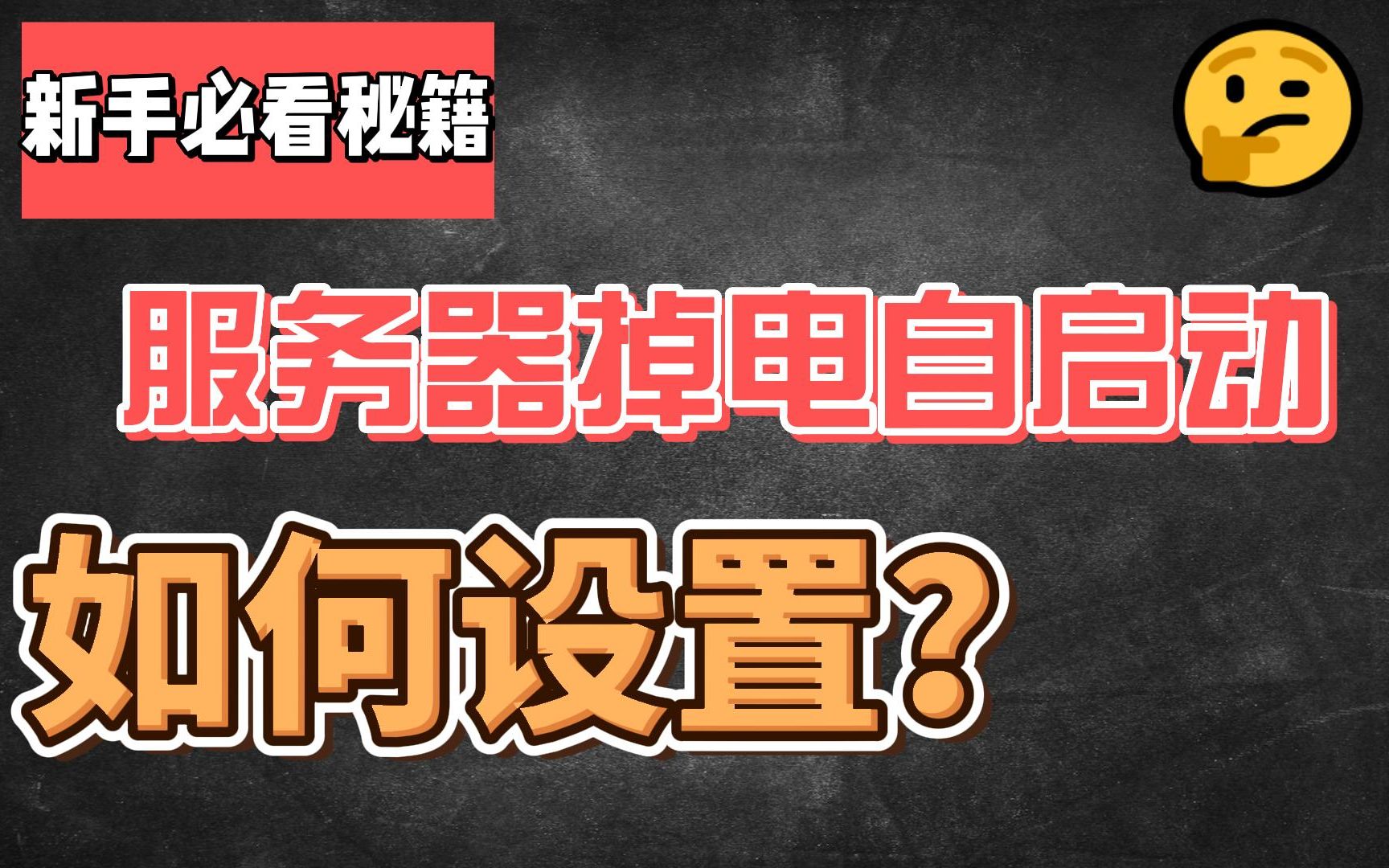 计算机(服务器)掉电自启动,如何设置?