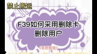 F39如何采用删除卡删除用户