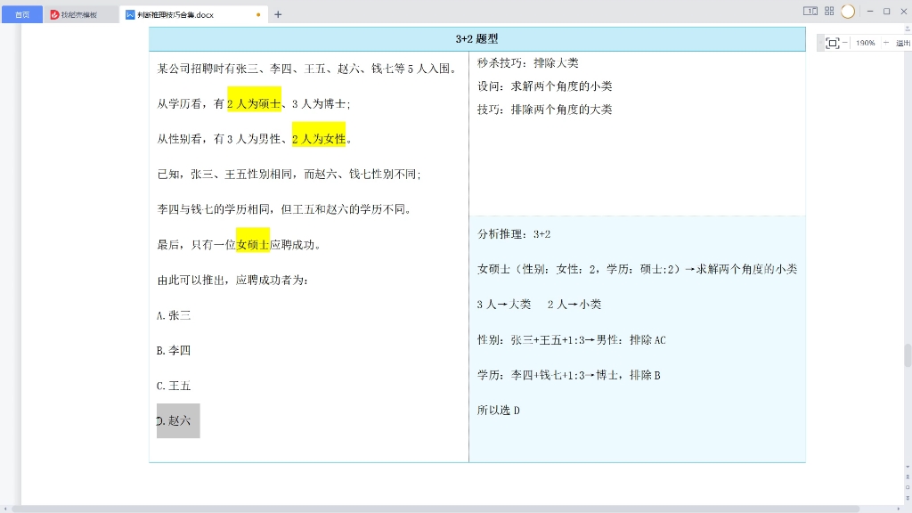 判断推理技巧:3+2题型(秒杀技巧+原理分析)