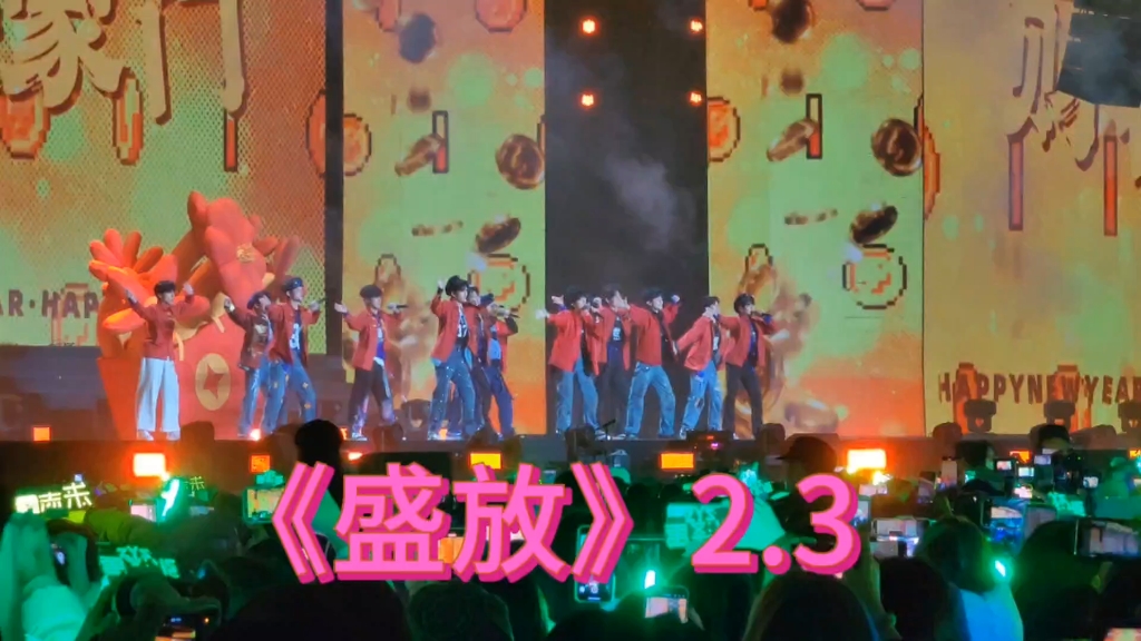 【TF家族】《盛放》新年音乐会2.3《发财发福中国年》饭拍