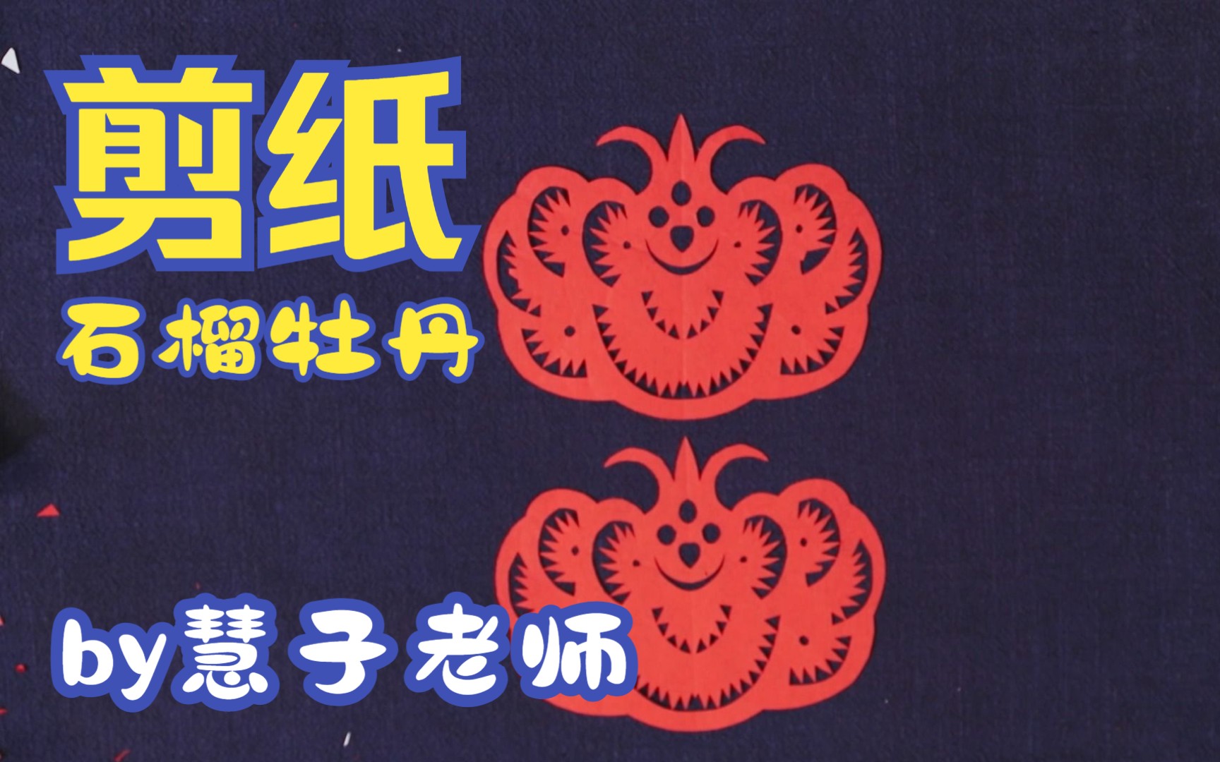 剪纸20集教程 | 19 石榴牡丹 | 非遗传统手工艺