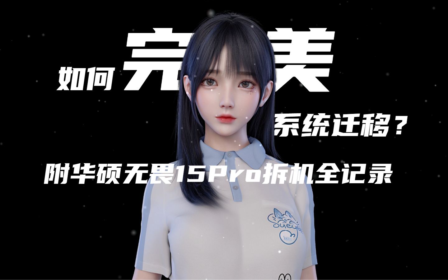 【教程】如何完美系统迁移?附华硕无畏15Pro拆机全记录