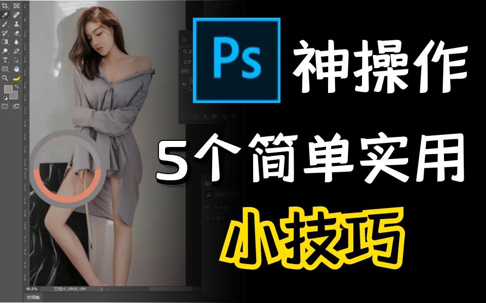 【PS教程】5个PS的神操作,让你设计效率提升200%