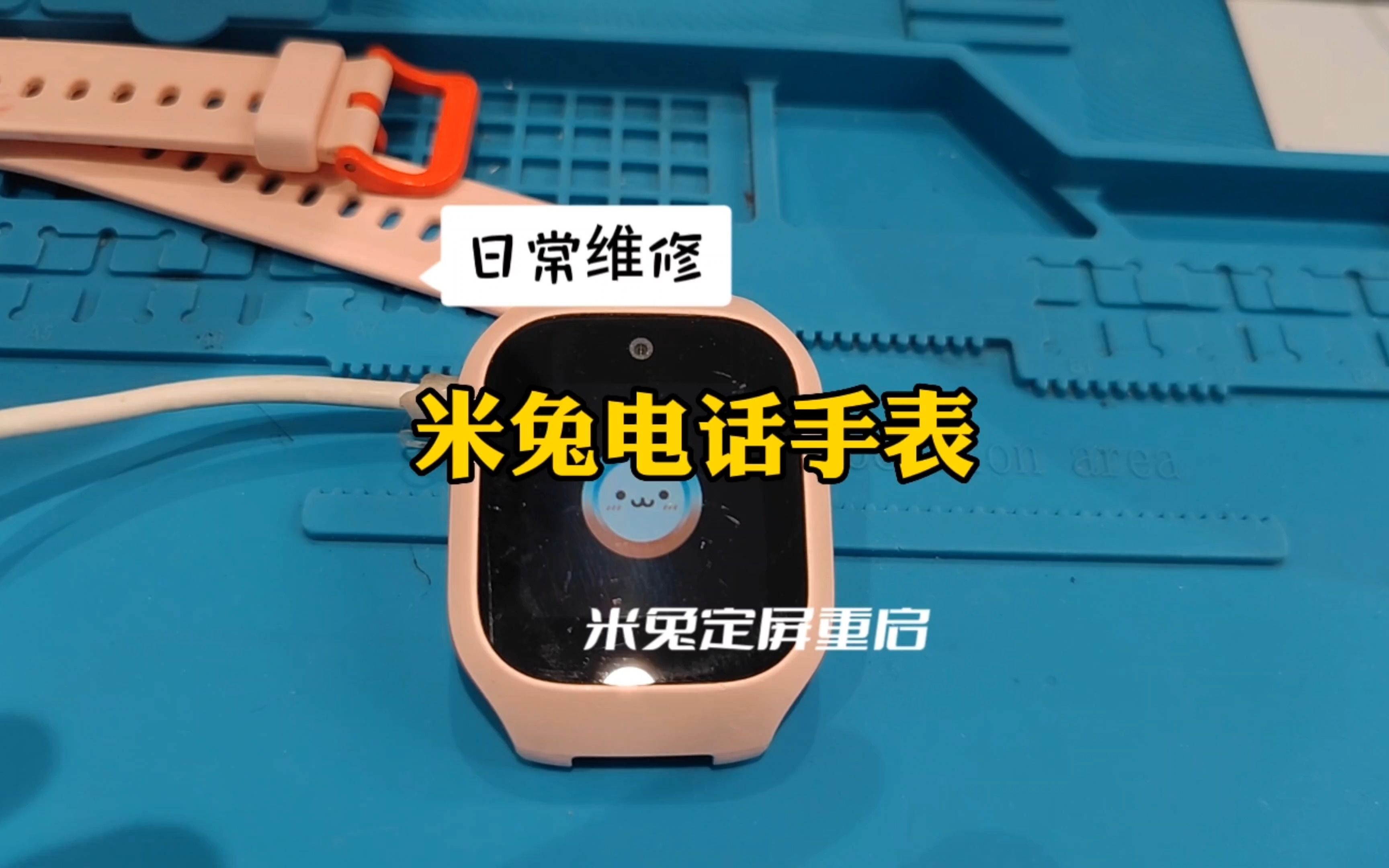 米兔儿童手表维修