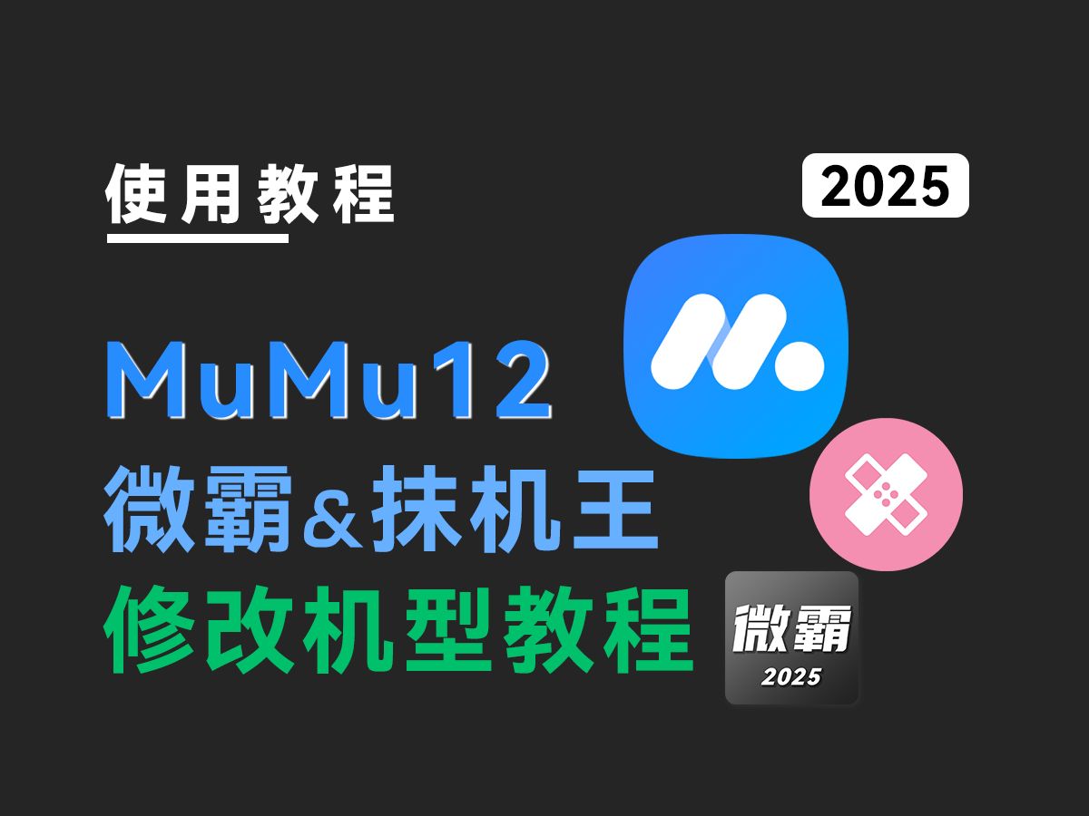 MuMu12模拟器使用LSPosed激活微霸2025和抹机王使用教程